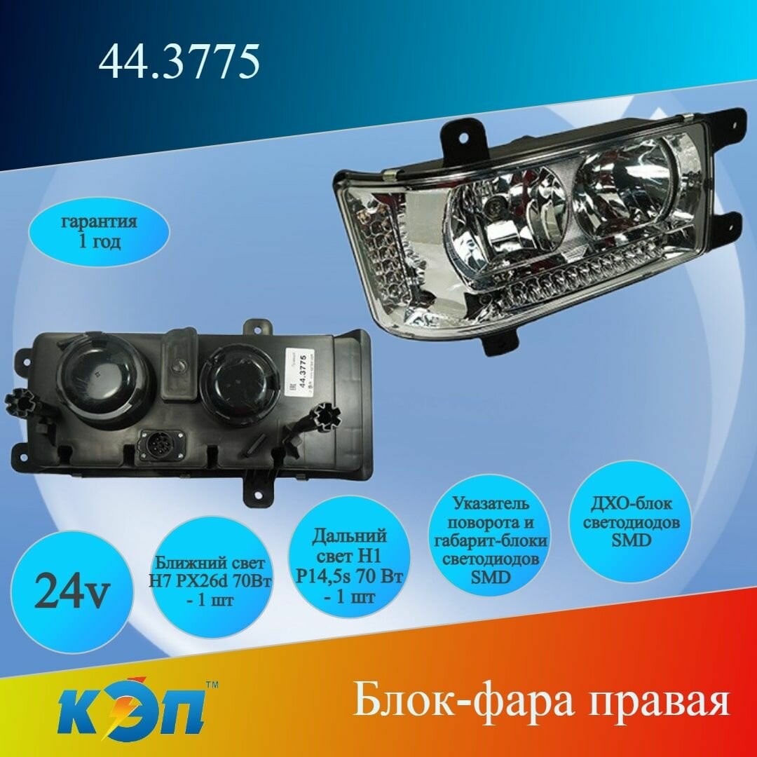 44.3775 Блок фара нового образца правая ЕВРО-3-6 Камаз -6520, 6511, 4308 с LED указателем поворота, LED дневным ходовым огнём и LED габаритом (КЭП)
