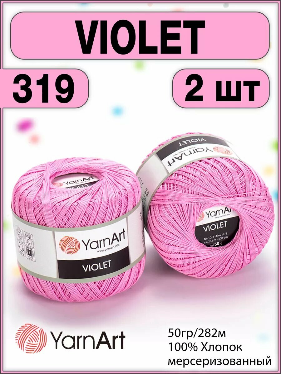 Пряжа хлопок мерсеризованный Violet 319, 50г/282м - 2 шт