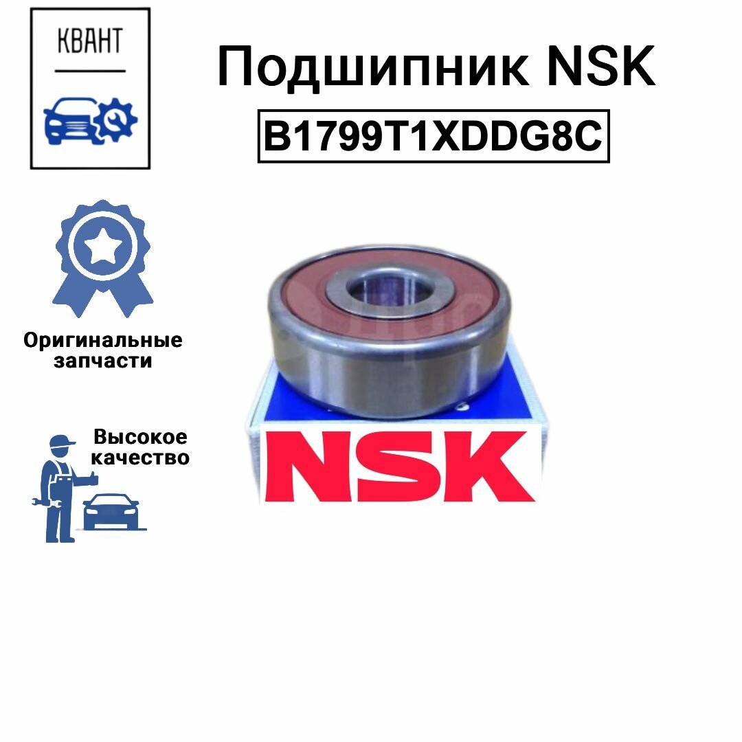 Подшипник генератора NSK B1799T1XDDG8CG16