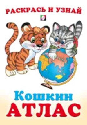 Раскр(Фламинго) КошкинАтлас Азия