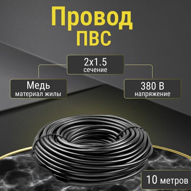 Провод/кабель гибкий электрический ПВС Premium Черный 2х1,5 ГОСТ - 10 м