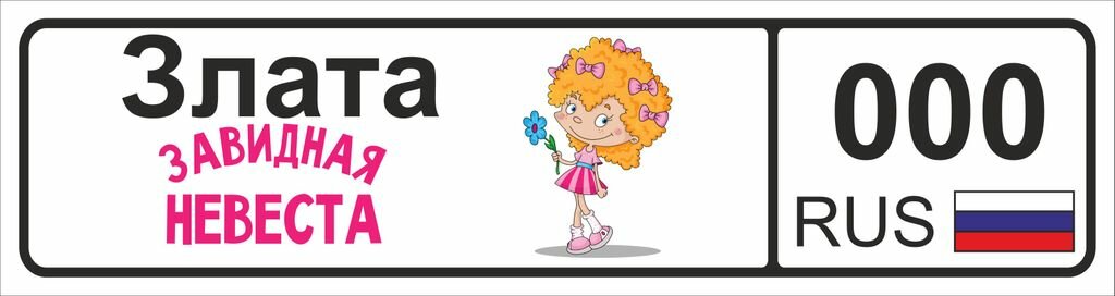 Номер на детскую коляску Злата