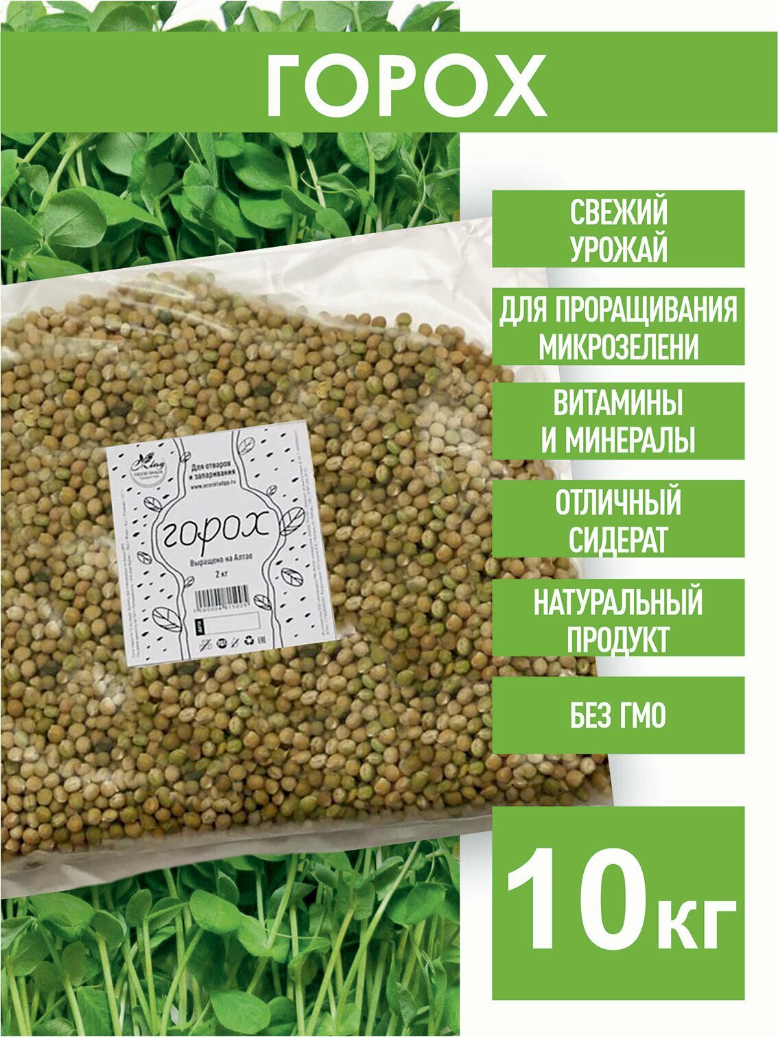 Горох Семена посевной для проращивания, 10 кг сидерат посевной для выращивания, для микрозелени, проростки, полезный продукт