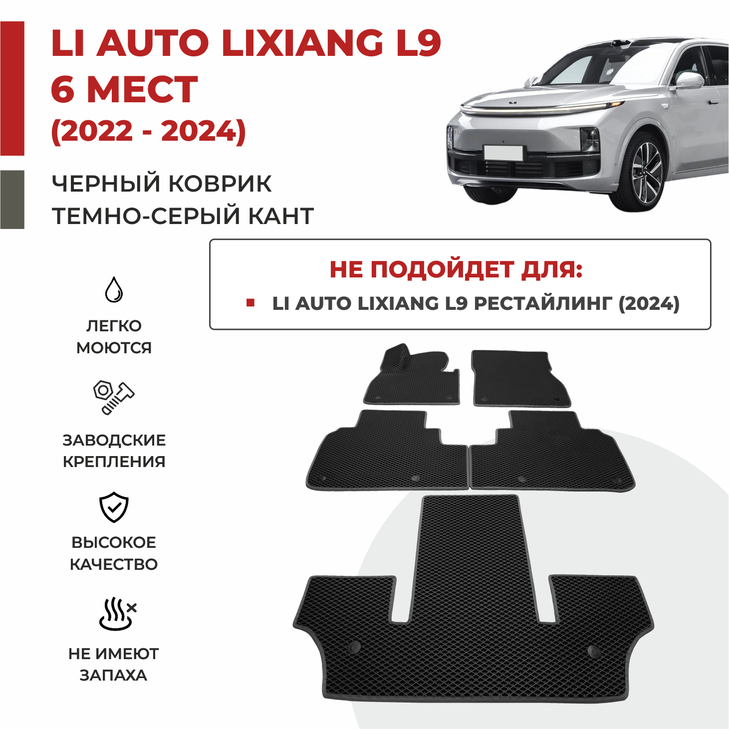 Автомобильные коврики EVA в салон Li Auto Lixiang L9 (2022-) 3 ряда
