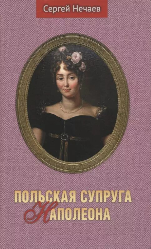 Польская супруга Наполеона (Сергей Нечаев)