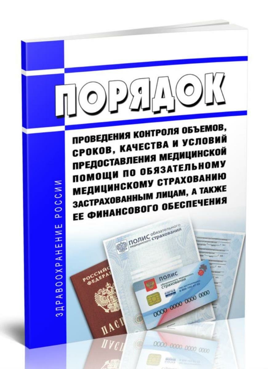 Порядок проведения контроля объемов, сроков, качества и условий предоставления медицинской помощи по обязательному медицин