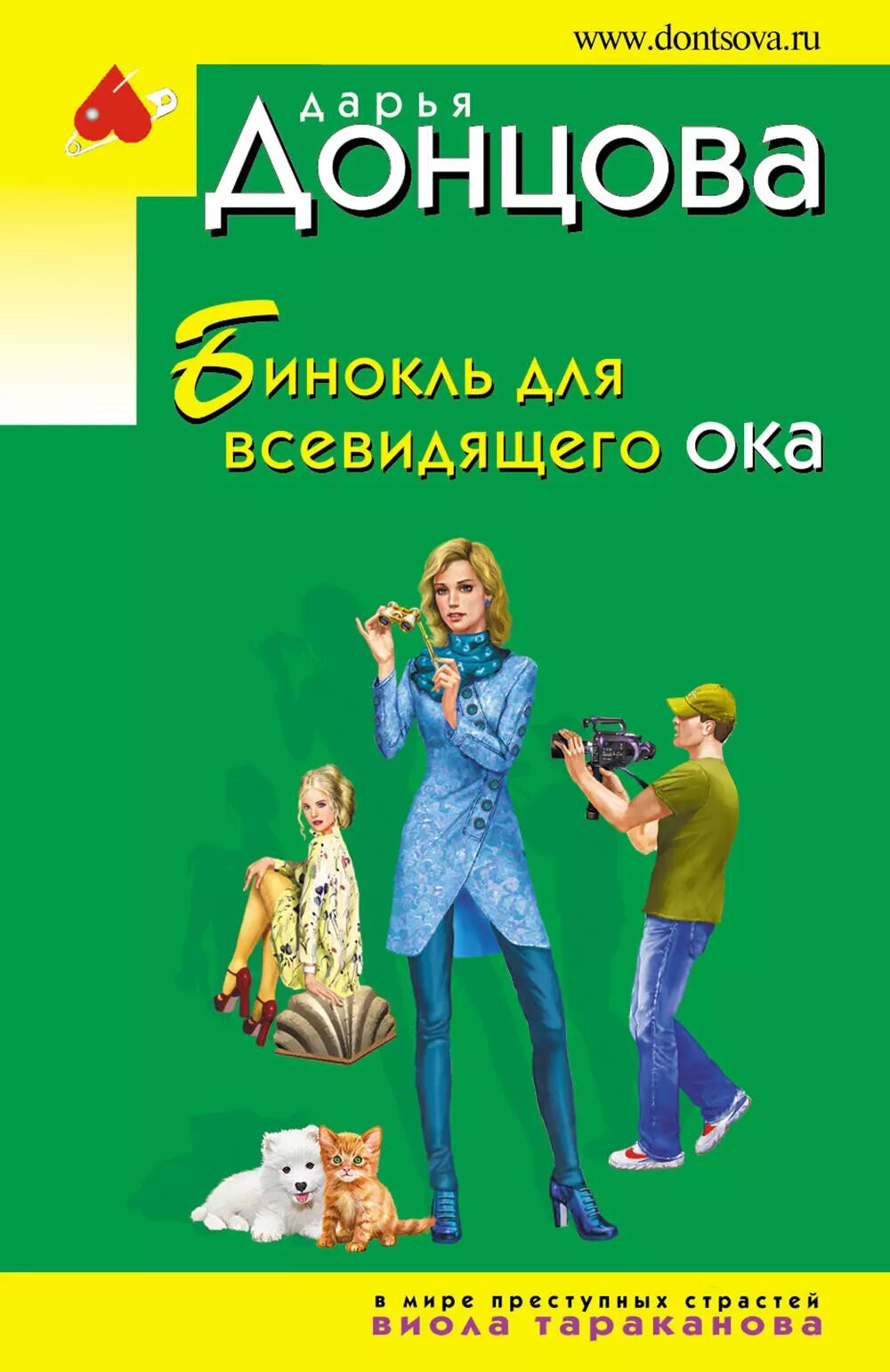 Бинокль для всевидящего ока (Дарья Донцова)