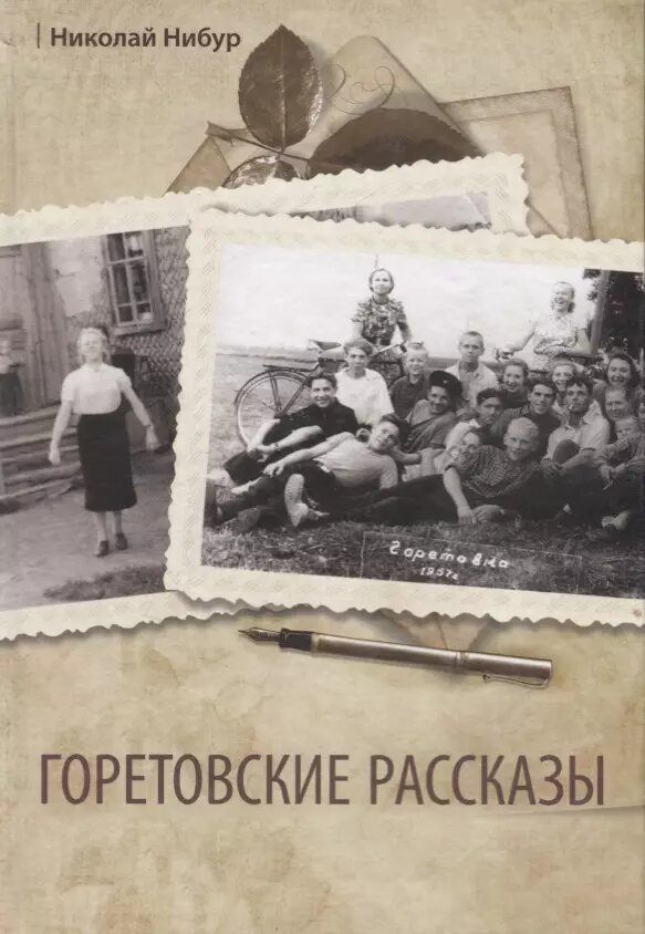 Горетовские рассказы