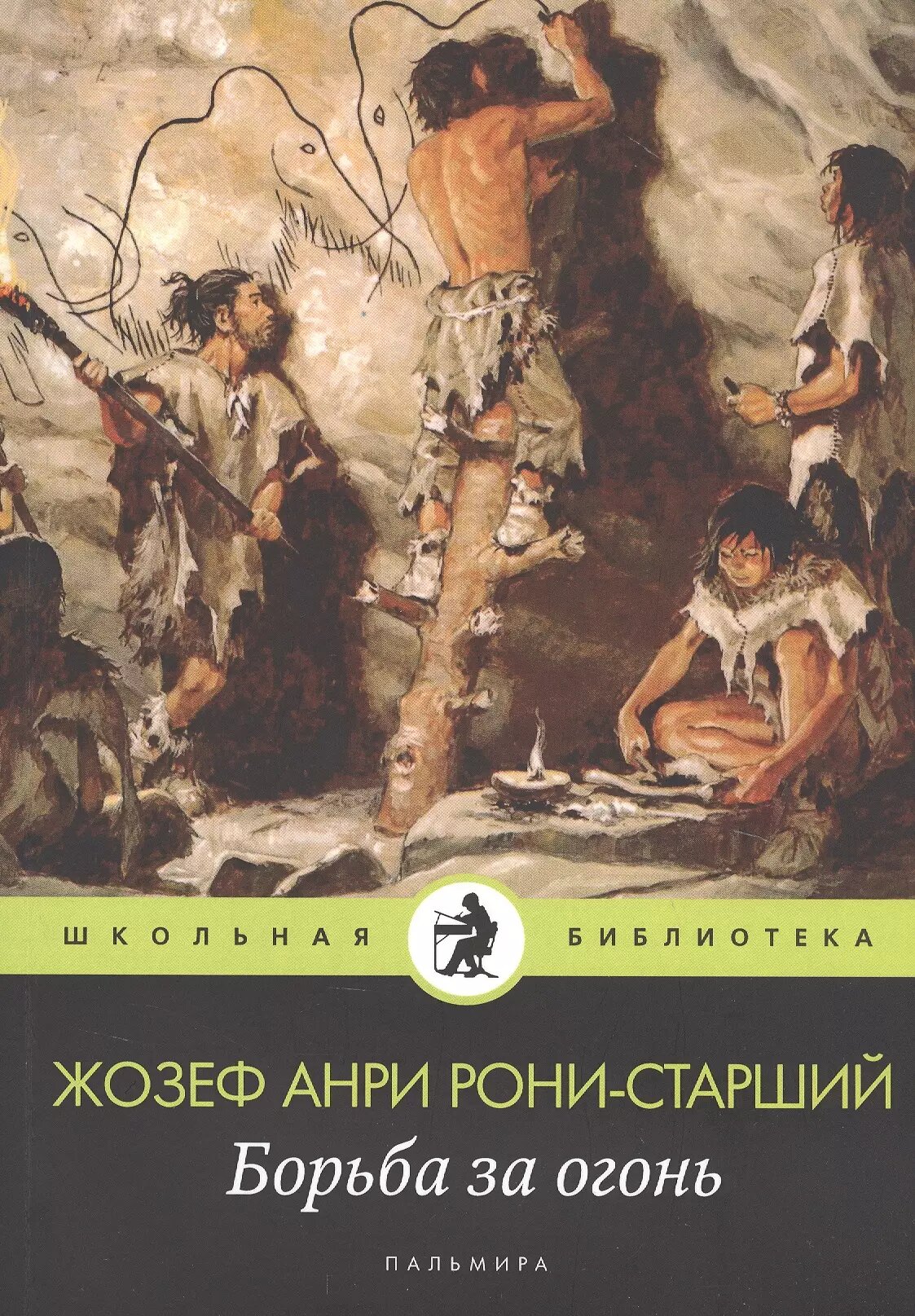 Борьба за огонь: роман