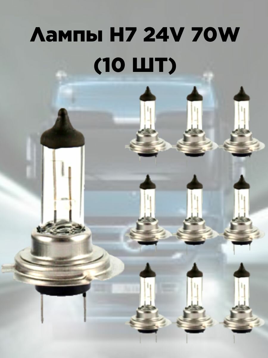 Лампы Н7 24v 70w px26d (10шт в наборе)
