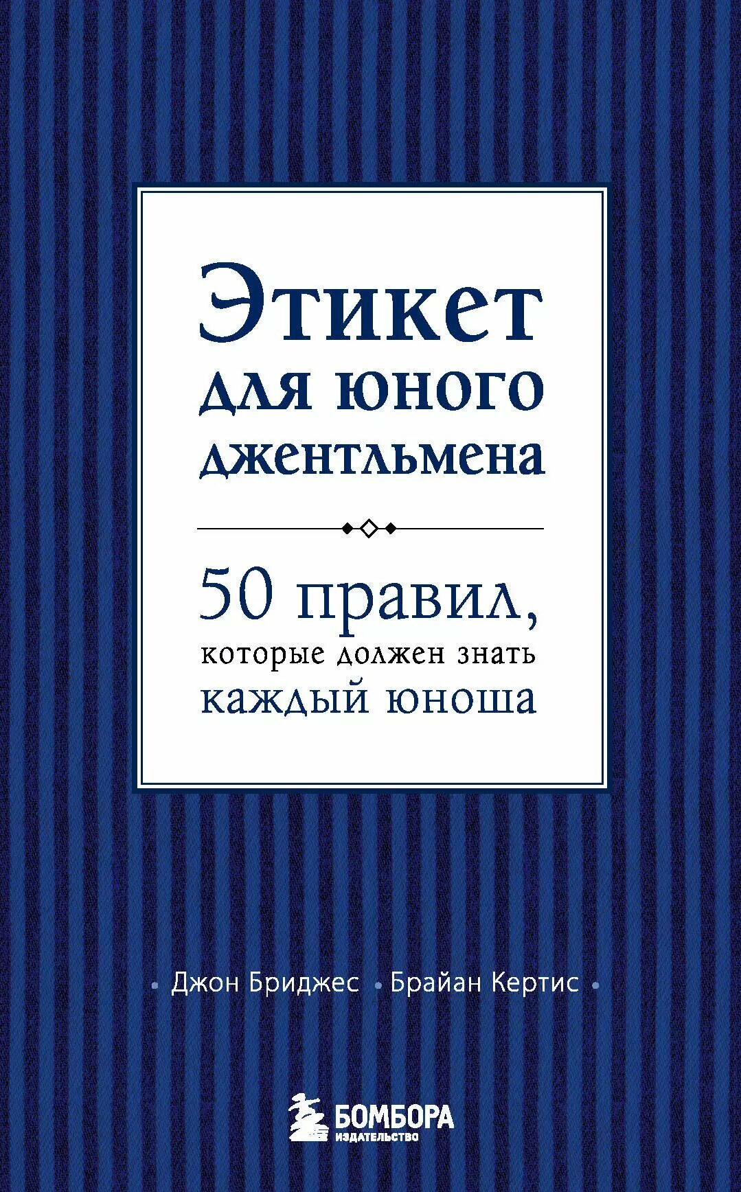 Этикет для юного джентльмена. 50 правил, который должен знать каждый юноша