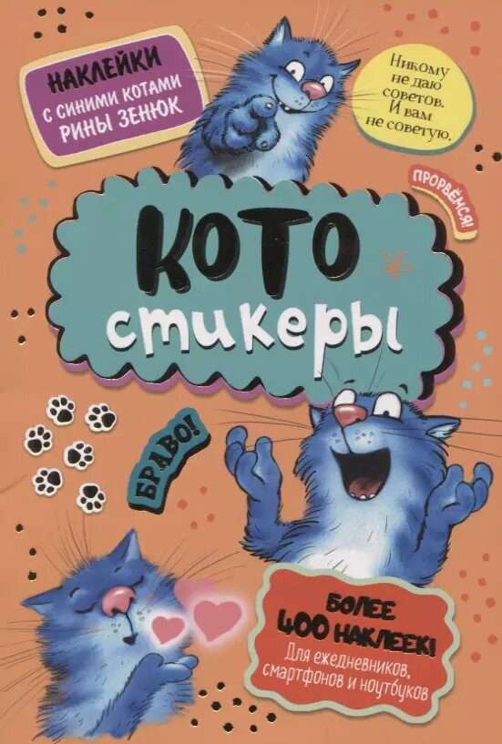 Котостикеры. Наклейки с синими котами Рины Зенюк. Более 400 наклеек!