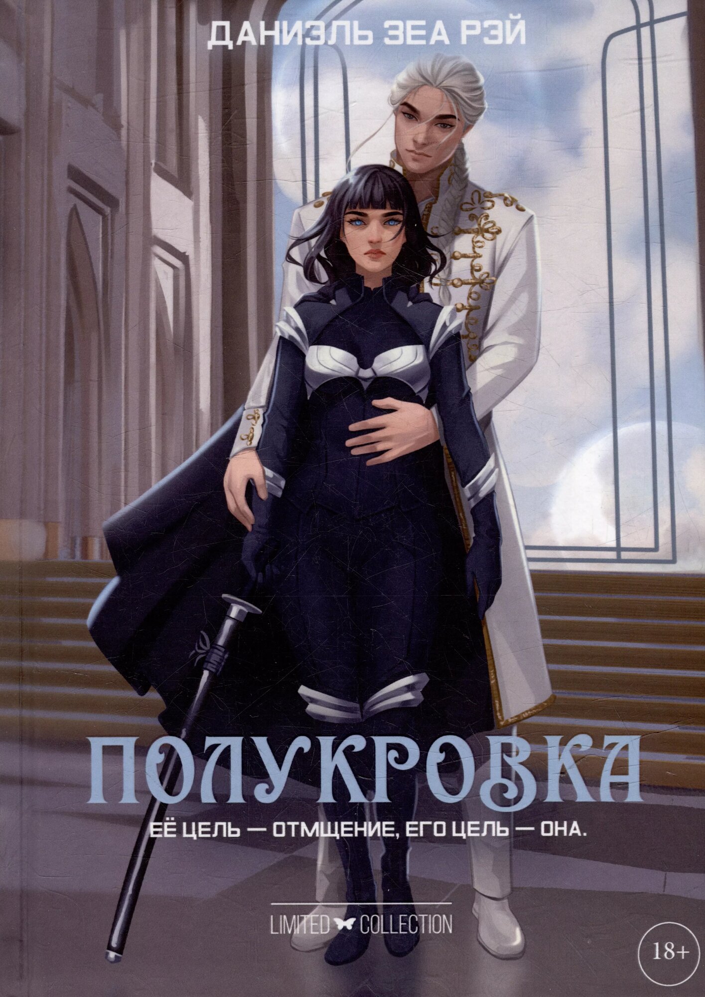 Полукровка (Даниэль Зеа Рэй)