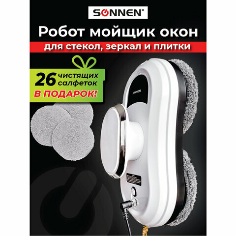 Робот-мойщик окон Sonnen Tech RWC-121 UltraClear, датчик от падения, 26 салфеток, пульт ДУ, 456183