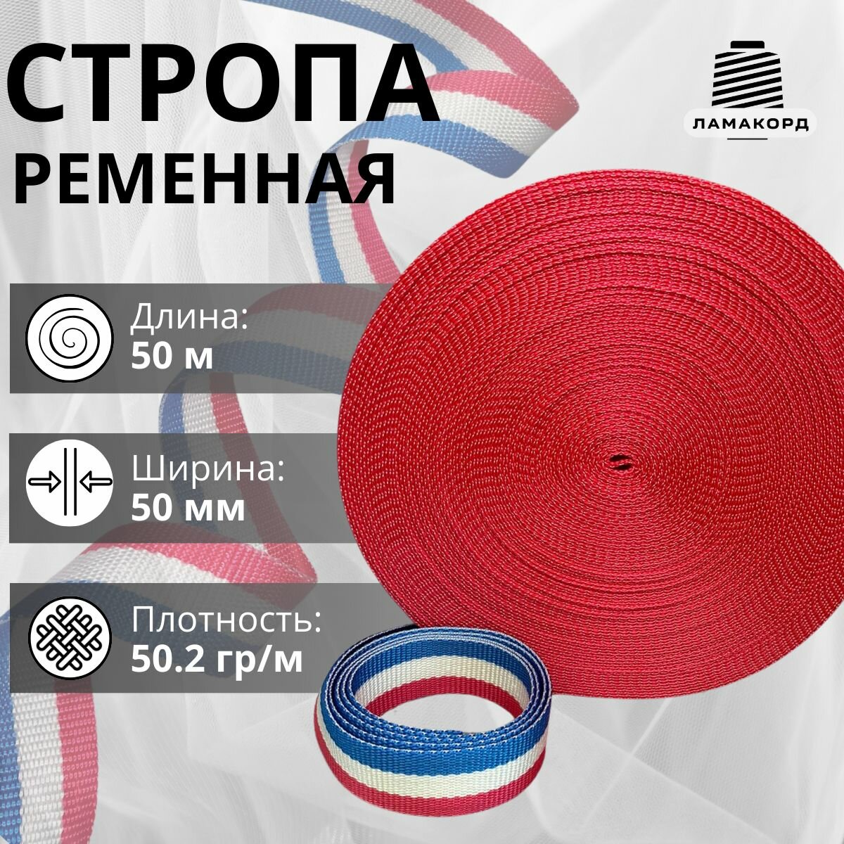 Стропа текстильная 50 мм 50 метров триколор. Стропа ременная
