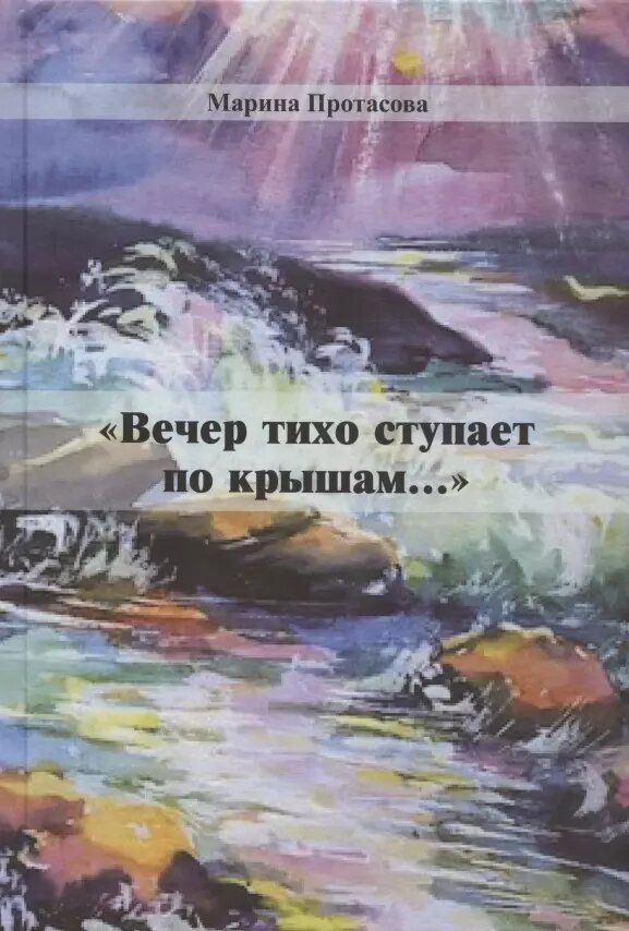 Вечер тихо ступает по крышам.