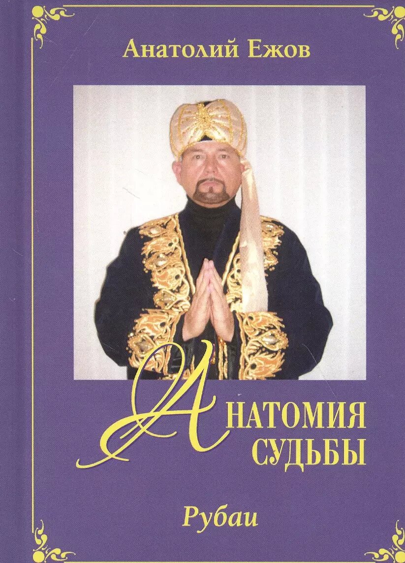 Анатомия судьбы. Рубаи / Леди Осень. Стихотворения (Анатолий Ежов)
