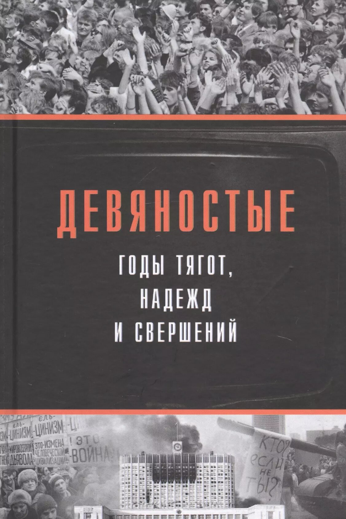 Девяностые - годы тягот, надежд и свершений ()