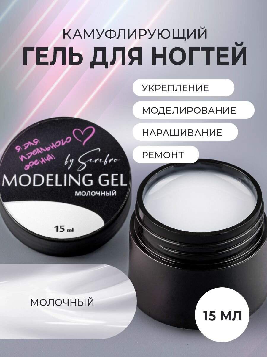 Моделирующий гель для ногтей Serebro, камуфлирующий, молочный, 15 мл.