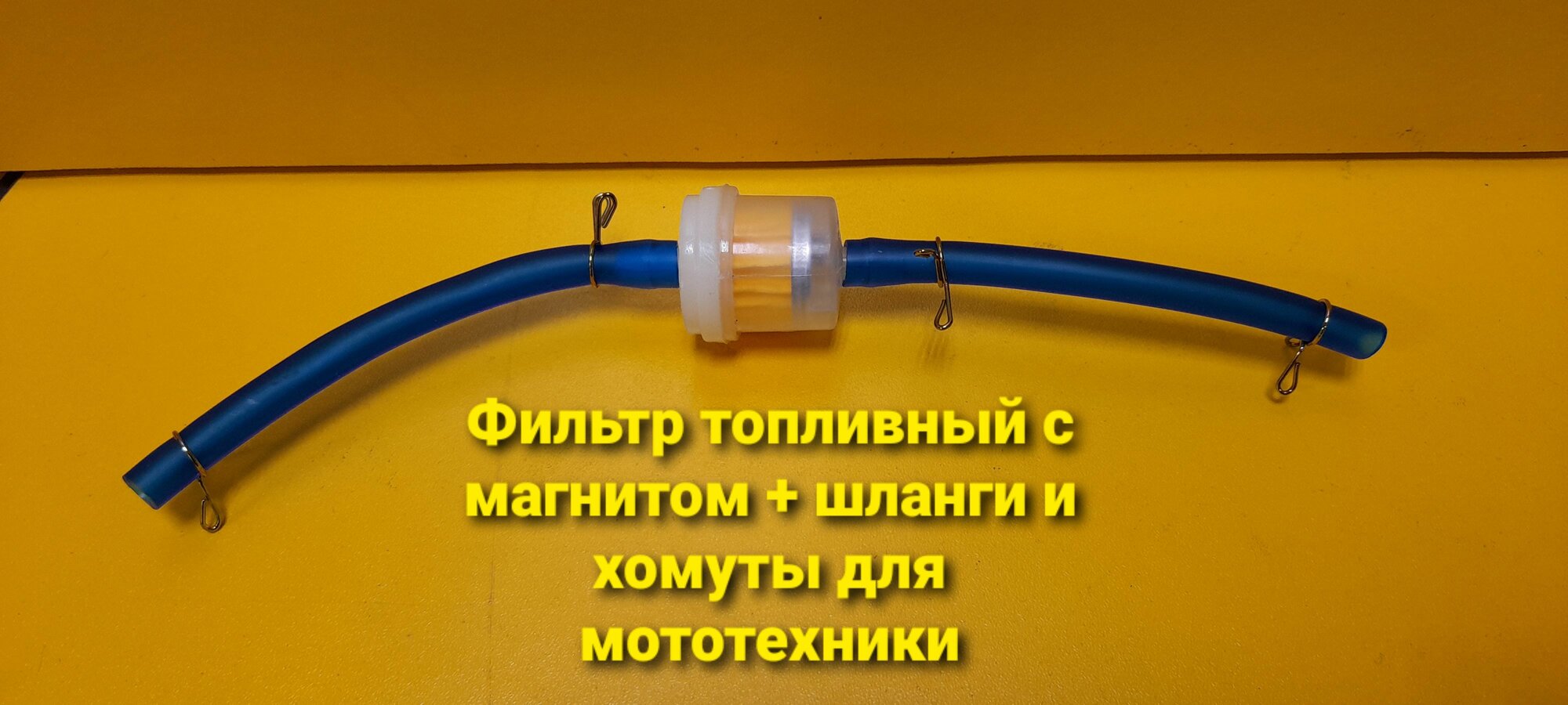 Фильтр топливный со шлангами и хомутами для мототехники