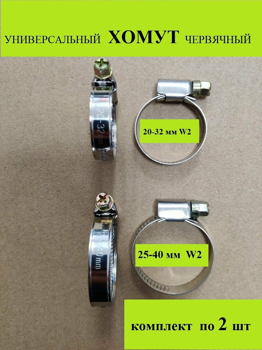 Набор хомутов червячных W2 20-32мм, 25-40 мм (4 шт.)
