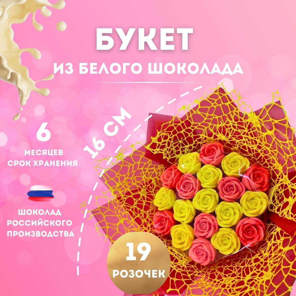 Шоколадный букет СюрпрайS, фигурный, белый шоколад, 19 цветов, 210г