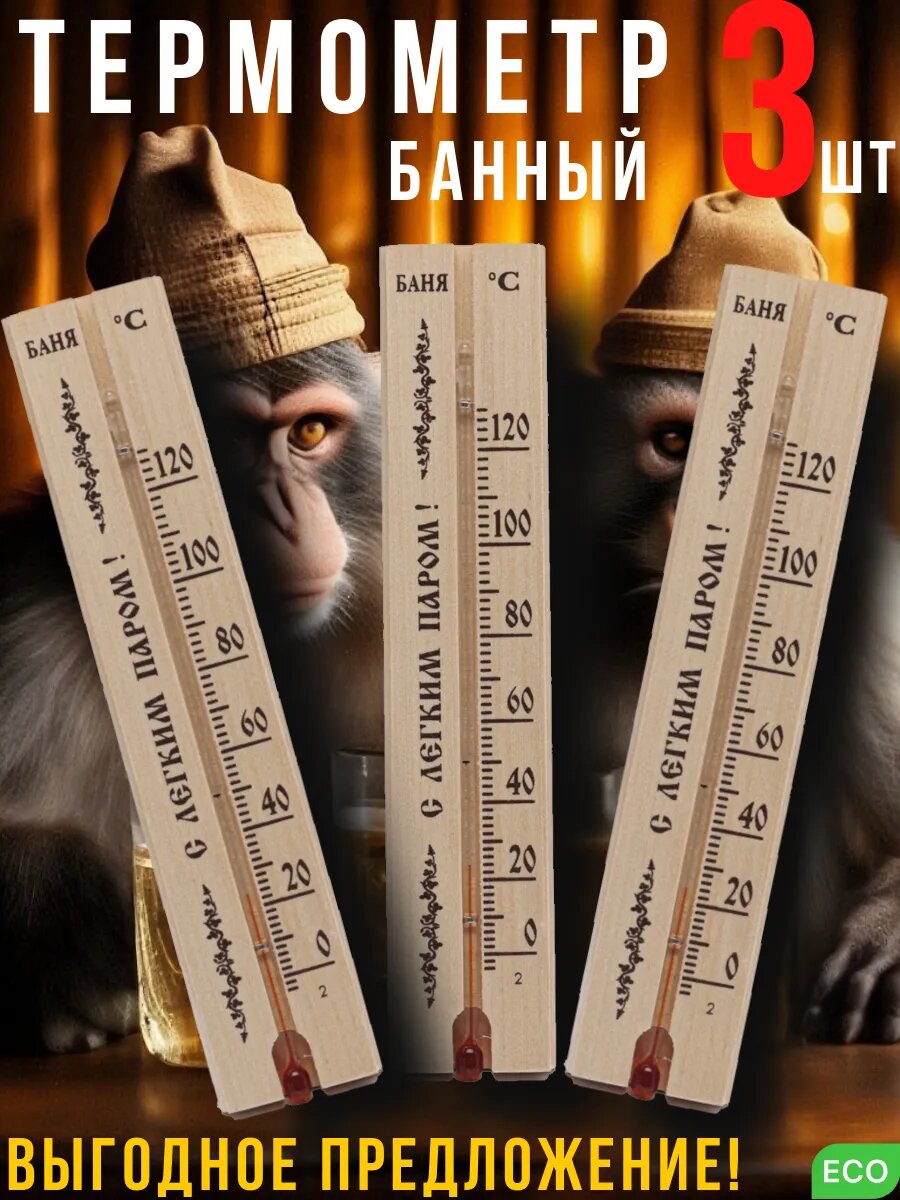 Термометр банный для сауны и бани деревянный набор из 3 шутк