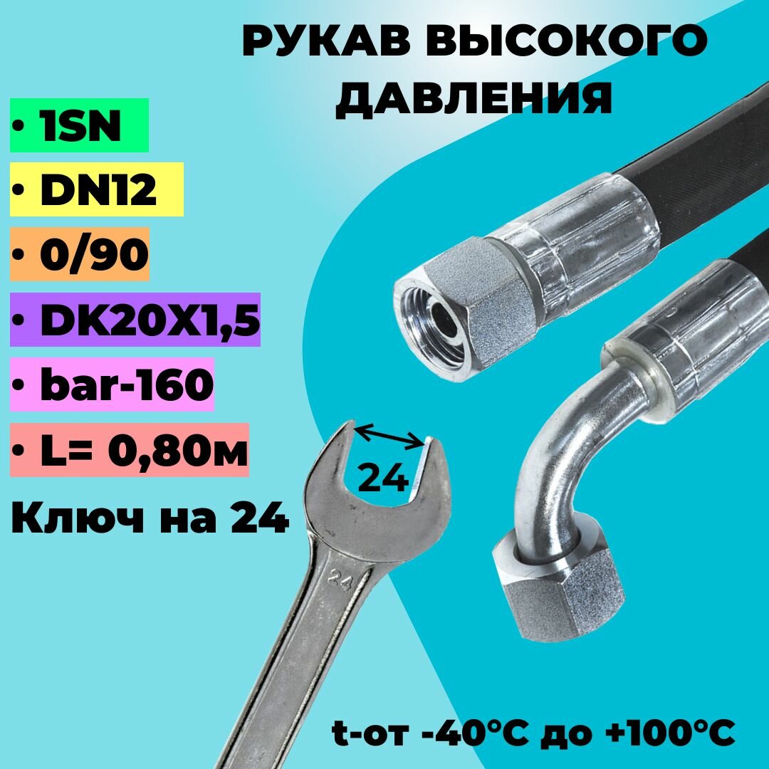 РВД шланг (Рукав высокого давления) 1SN D12мм 160-bar длина-0,80м DK20х1,5 угол.
