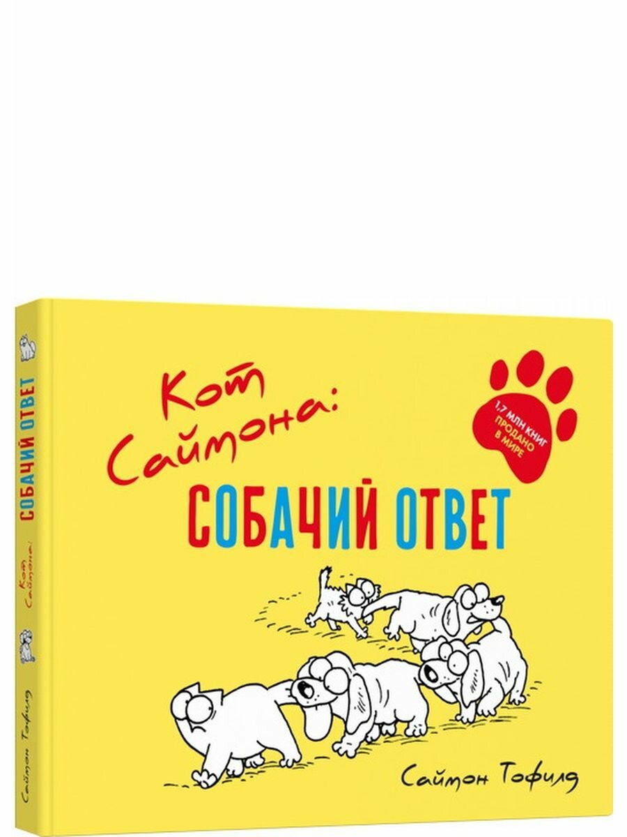 Кот Саймона: собачий ответ
