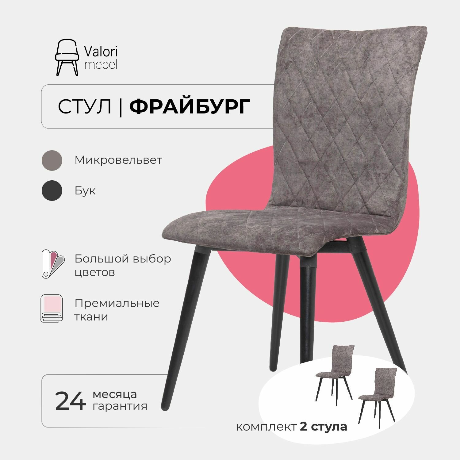 Стулья для кухни комплект 2 шт Фрайбург Valori для кухни, для гостиной, велюр серый, массив дерева - бук/черный лак