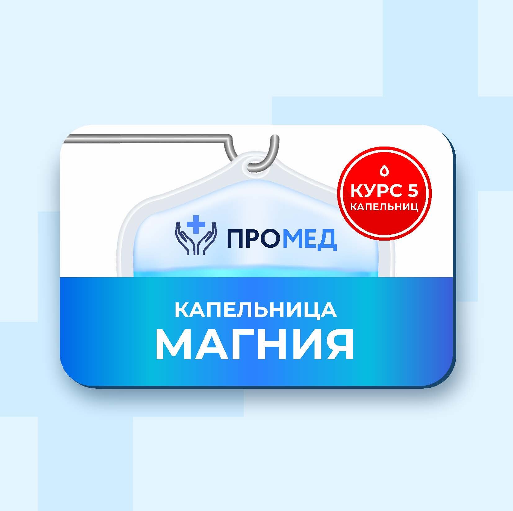 Капельницы магния. Курс из 5 капельниц