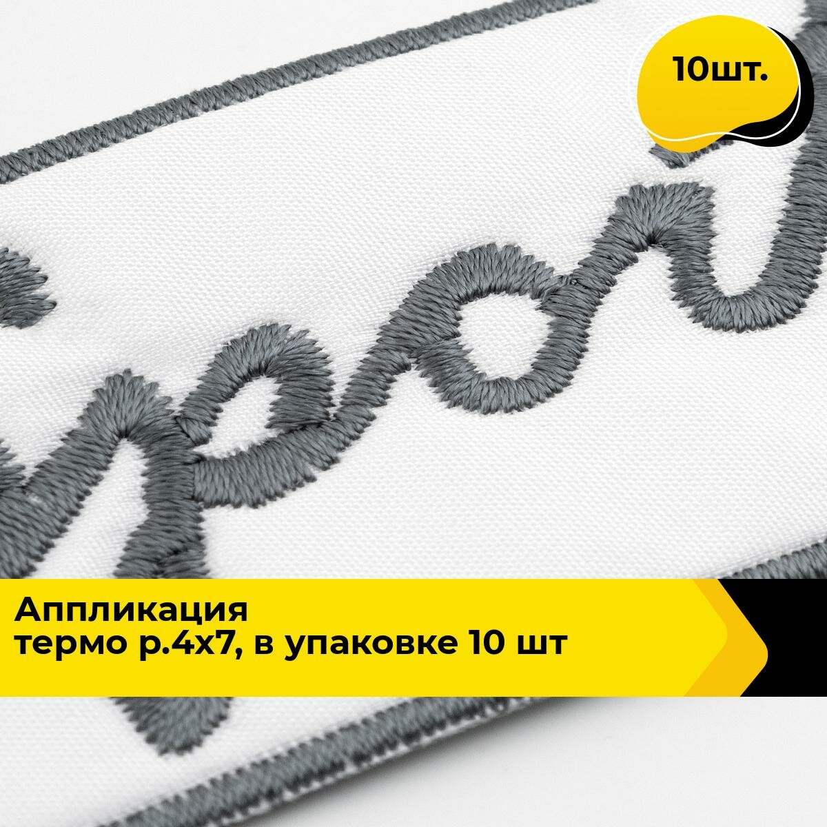 Термонаклейка аппликация на одежду, термонашивка 4x7.7 см, 10