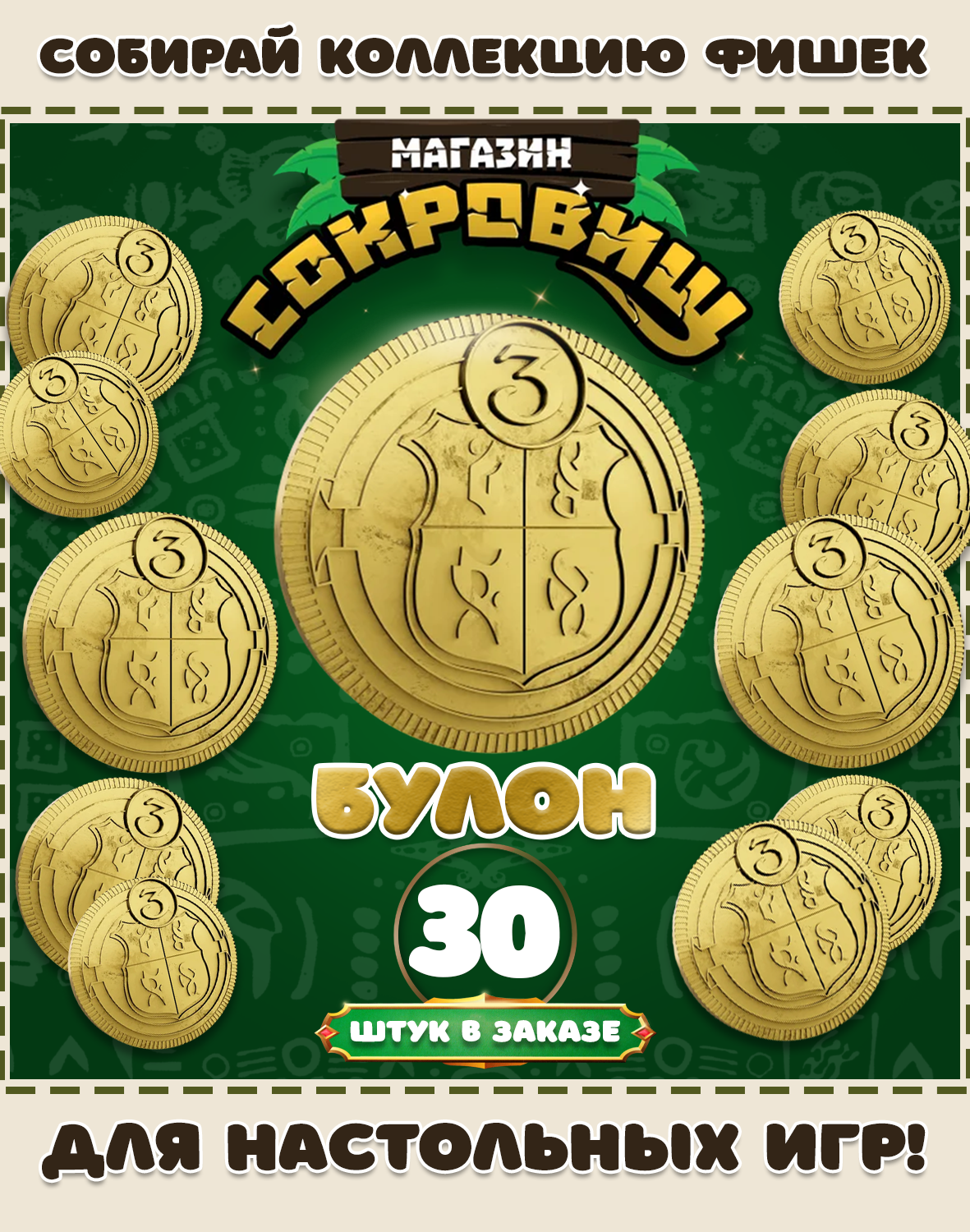 Магазин сокровищ монеты Пятерочка для настольных игр! Булон 30 шт в заказе