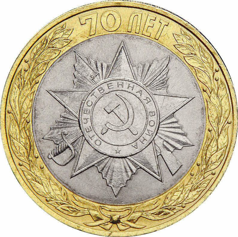 10 рублей 2015 год Официальная эмблема празднования 70-летия Победы