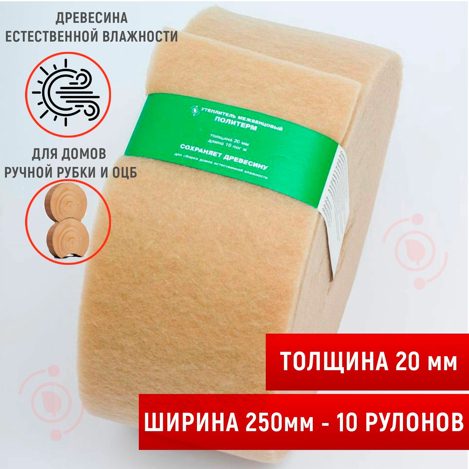 Утеплитель межвенцовый (20мм,10м), шир.250 мм -10 рулонов. Политерм уплотнитель для ОЦБ и бруса "плотность 300гр/м"