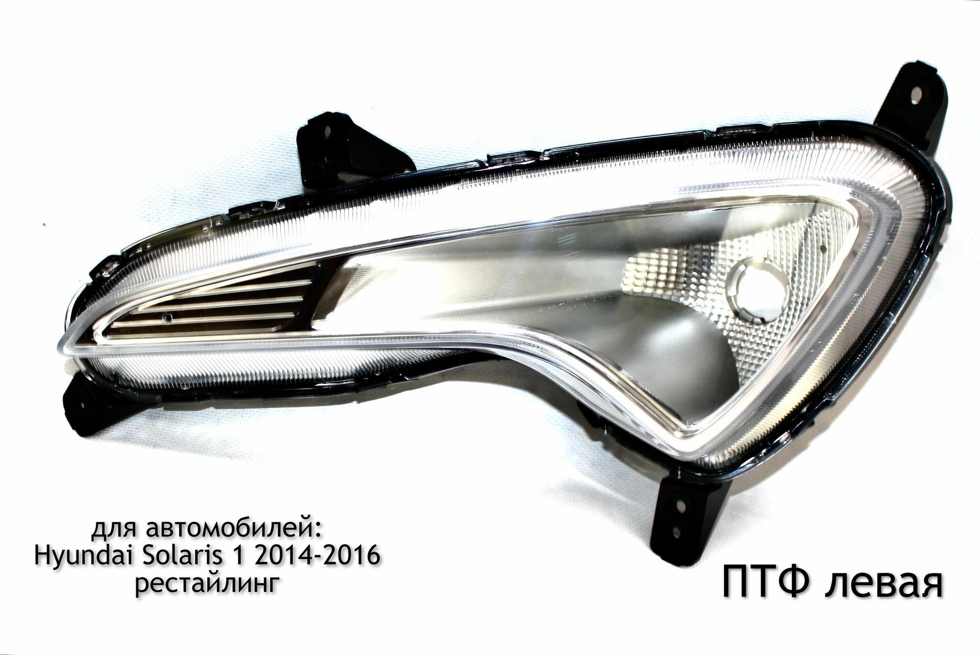 Противотуманная фара левая для Hyundai Solaris 1 2014-2016 (рестайлинг)