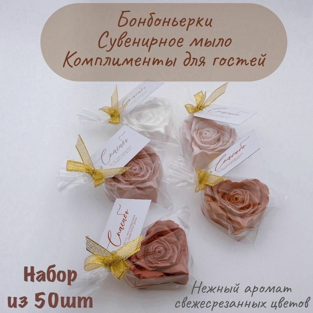 Мыльные бонбоньерки "Роза-сердце" для свадьбы, юбилея, дня рождения и других праздников, (коричневый микс/золото, 50 шт)