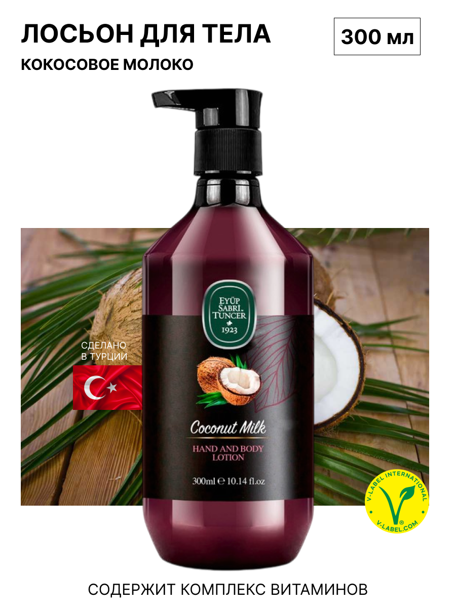 Eyup Sabri Tuncer Лосьон для рук и тела Natural Coconut Milk 300 мл