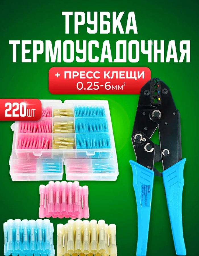 Кримпер обжима наконечников и термоусадка 220 шт 0,25-6 мм2