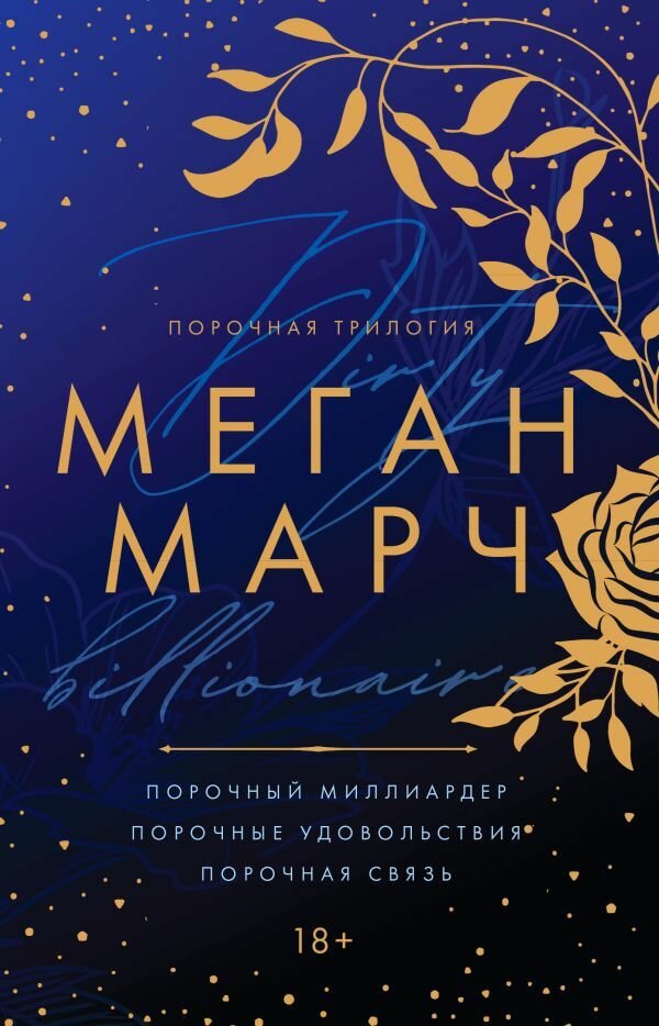 Книга Inspiria Порочная трилогия, Марч, 2024 год
