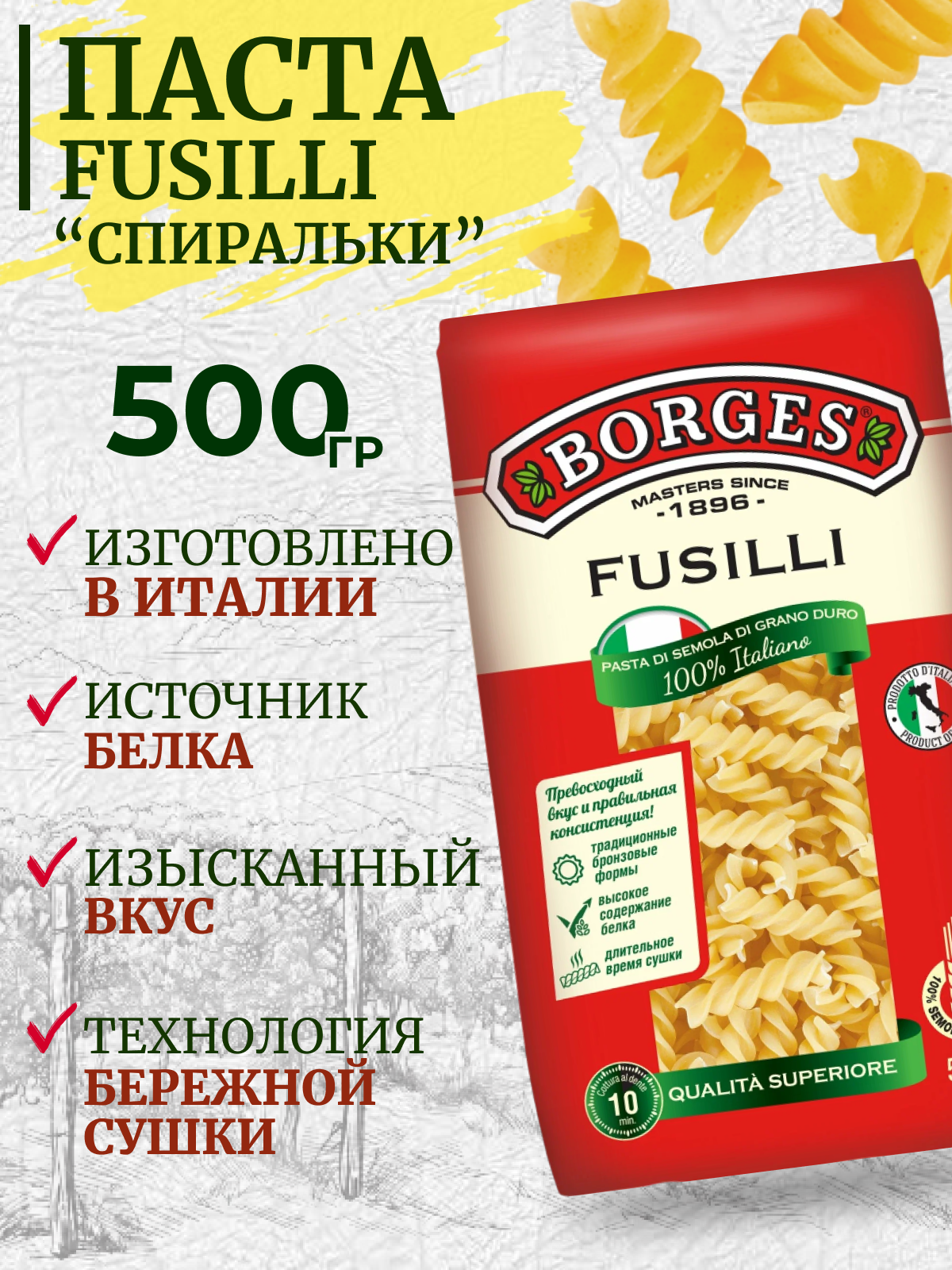 Макароны из твердых сортов пшеницы Fusilli 500г Borges