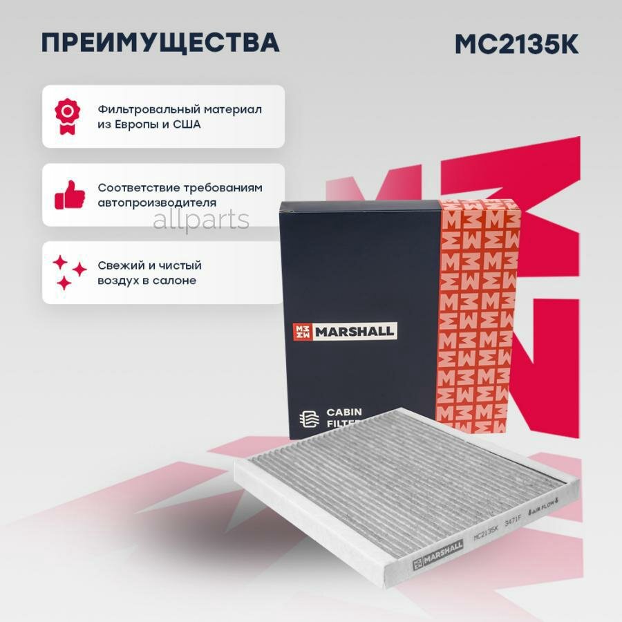 MARSHALL MC2135K фильтр салонный угольный HYUNDAI ELANTRA IV-VI 06- KIA CEED II, III 12- / CERATO III, IV 12- (MC2135K)