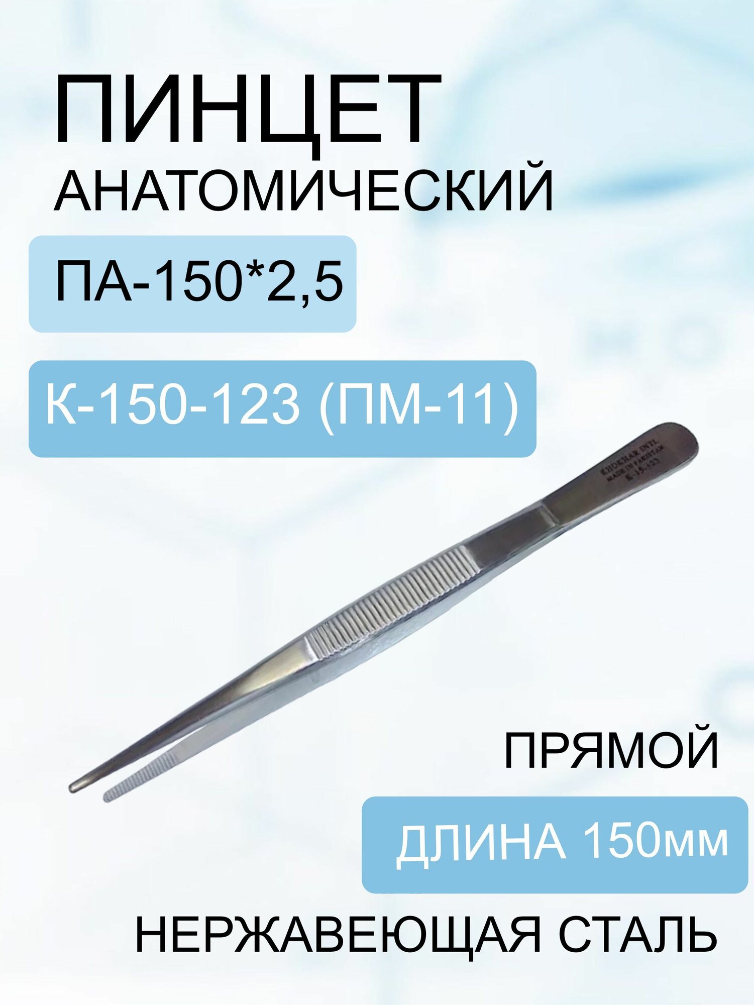 Пинцет анатомический общего назначения ПА-150*2,5 код К-15-123 (пм-11)