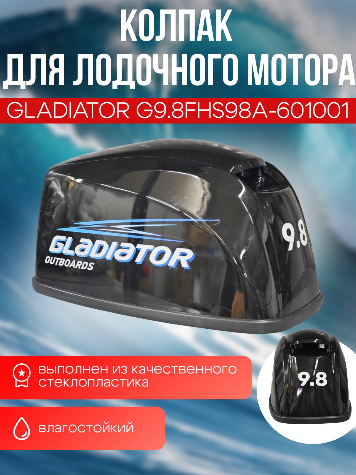 Колпак, обтекатель для Gladiator G9.8FHS. ОЕМ 98А-601001