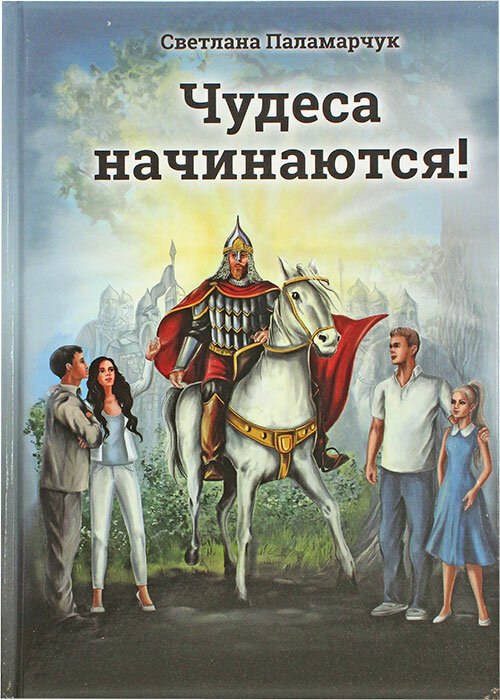 Паламарчук Светлана "Чудеса начинаются!"