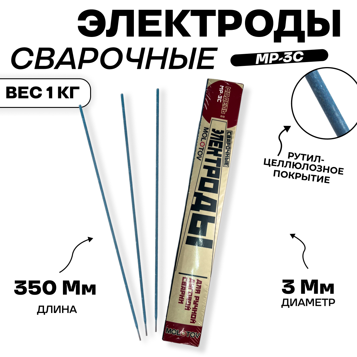 Электроды МР-3С, диаметр 3мм, 1кг (синие) Molotov