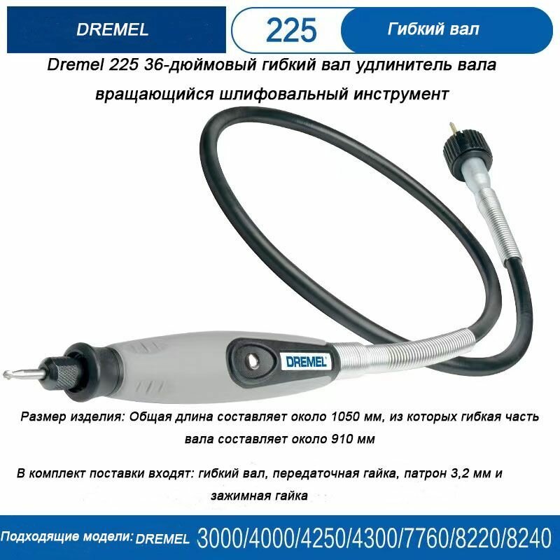 Dremel 225 36-дюймовый гибкий вал удлинитель вала вращающийся шлифовальный инструментСовместим с 3000 4000 4250 4300 7760 8220 8240