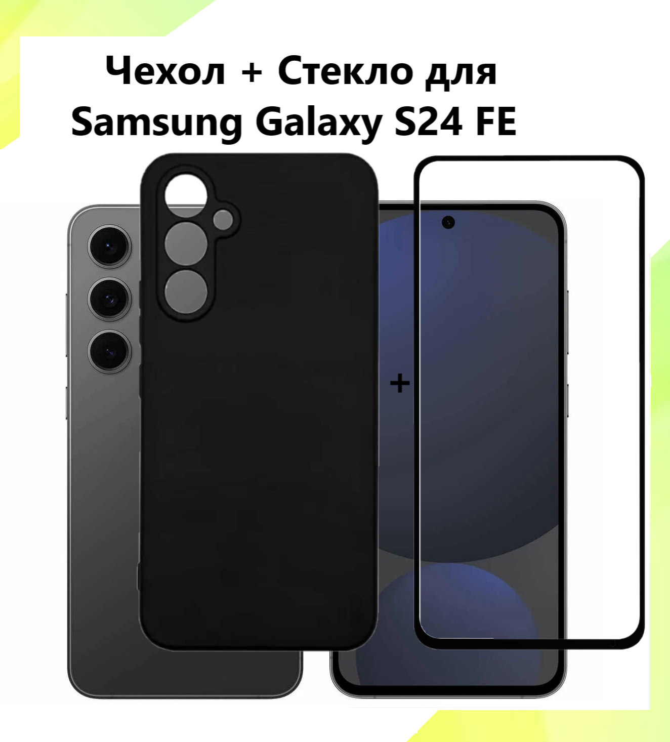 Комплект 2 в 1: Черный матовый cиликоновый чехол + защитное стекло для Samsung Galaxy S24 FE / Самсунг Гэлакси С24 ФЕ . Тонкий бампер с защитой камеры