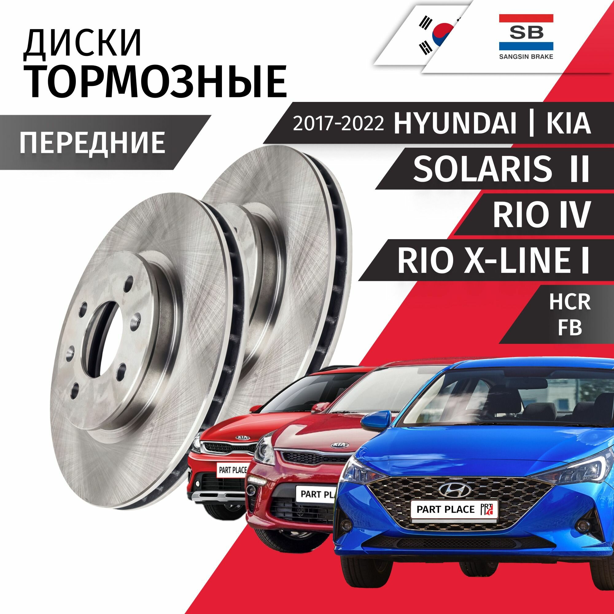 Диски тормозные передние Hyundai Solaris (2) HCR Kia Rio (4) FB Rio X-Line (1) / Хендай Солярис Киа Рио Икс Лайн / 2017 2018 2019 2020 2021 2022 / Комплект 2шт Hi-Q