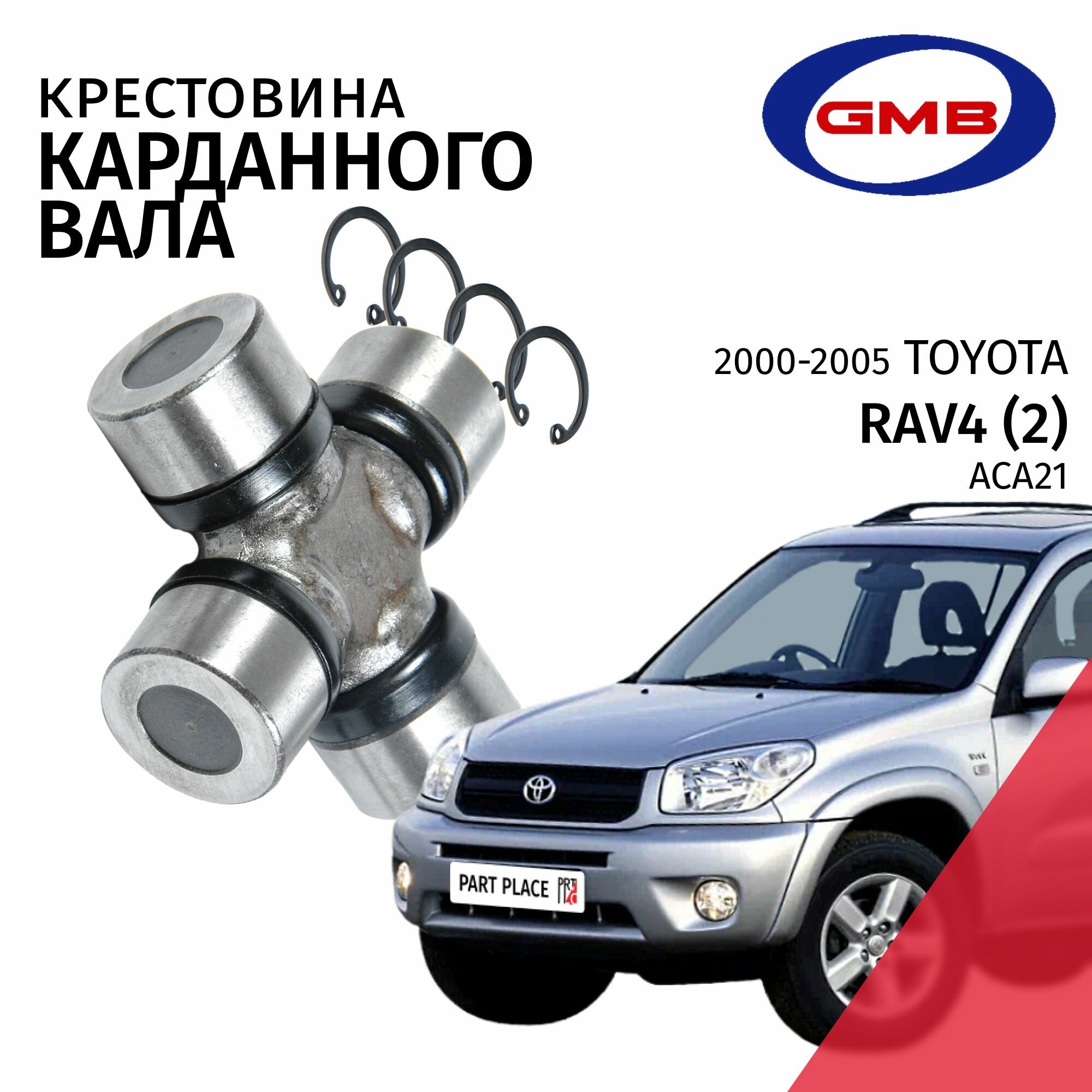 Крестовина карданного вала Toyota RAV4 (2) ACA21 2000 - 2005 1шт GMB